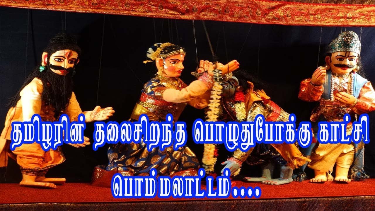 பொம்மலாட்டம் வரலாறு- history of bommalattam - YouTube