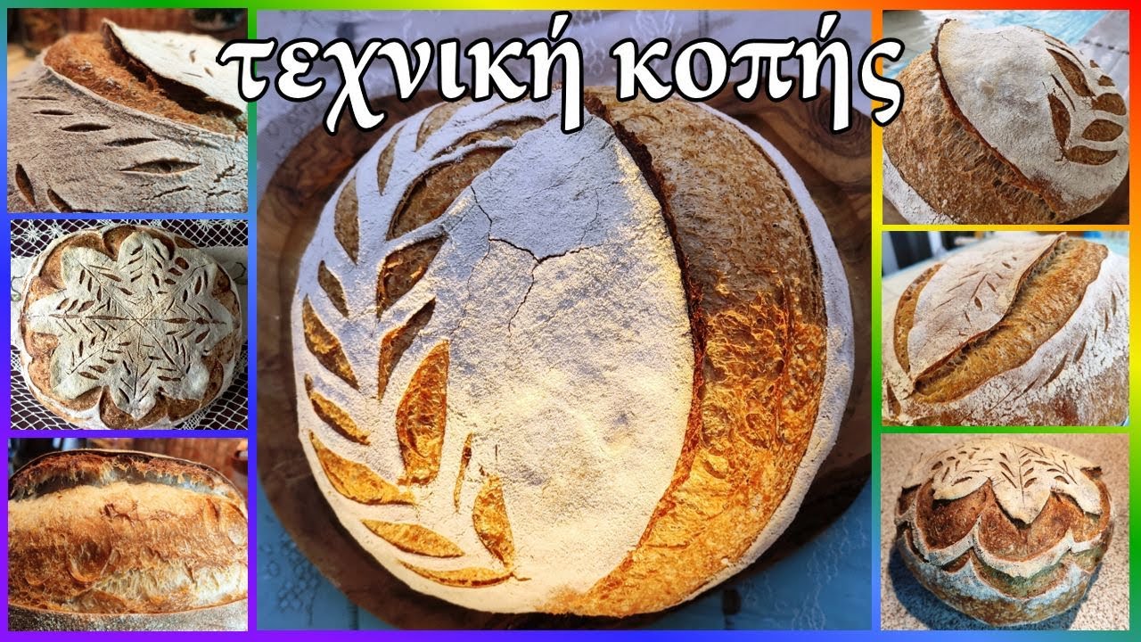 Τεχνική κοπής - ΤΕΣΤ - πως χαράζουμε σωστά το ψωμί - YouTube
