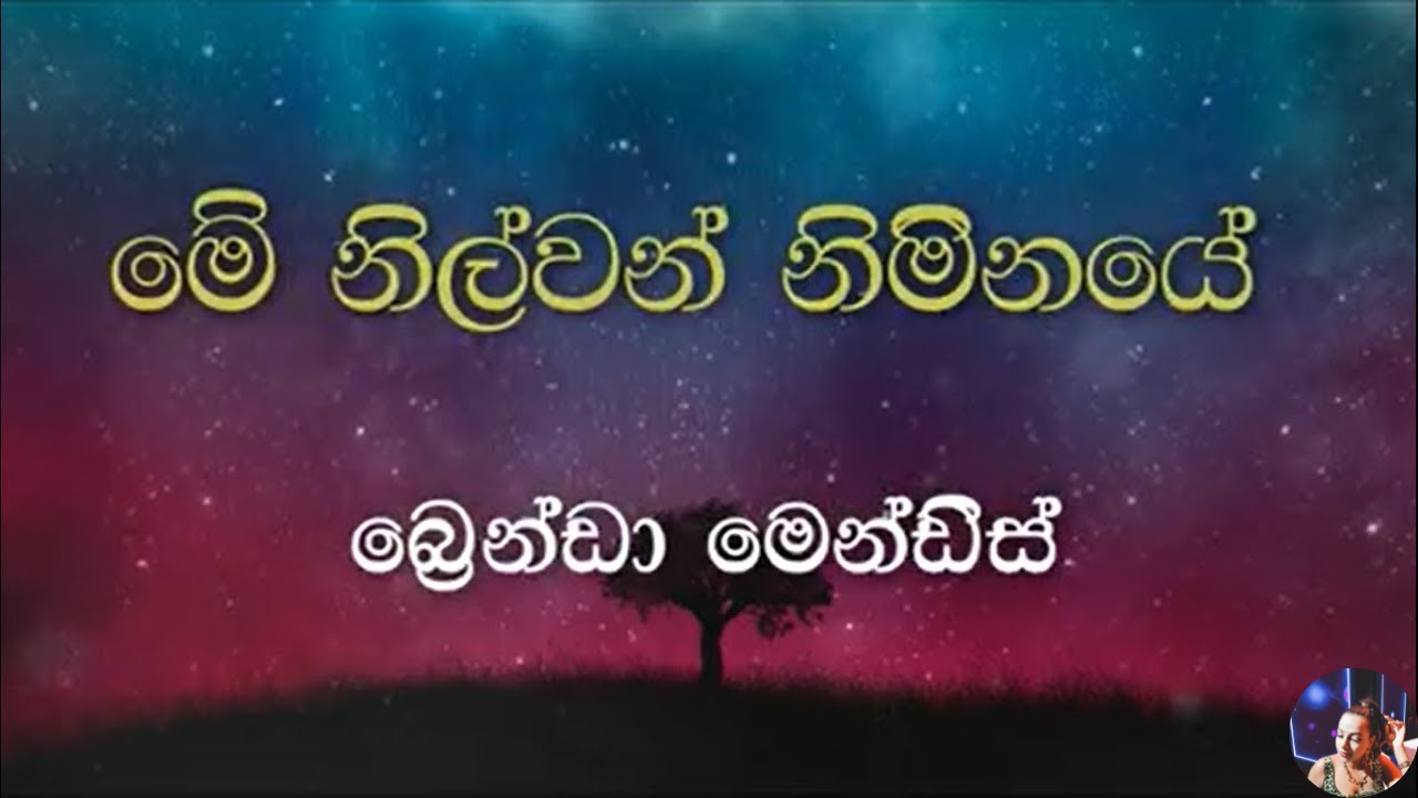 Brenda Mendis - Me Nilwan Nimnaye මෙි නිල්වන් නිම්නයේ Official Lyric ...