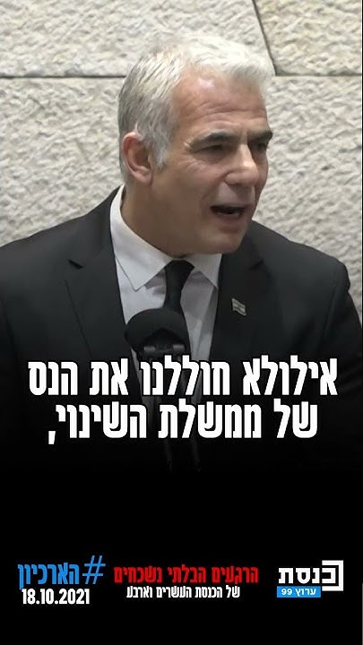 צאצאיו של יגאל עמיר יושבים בכנסת ישראל כך הכריז יאיר לפיד על בימת