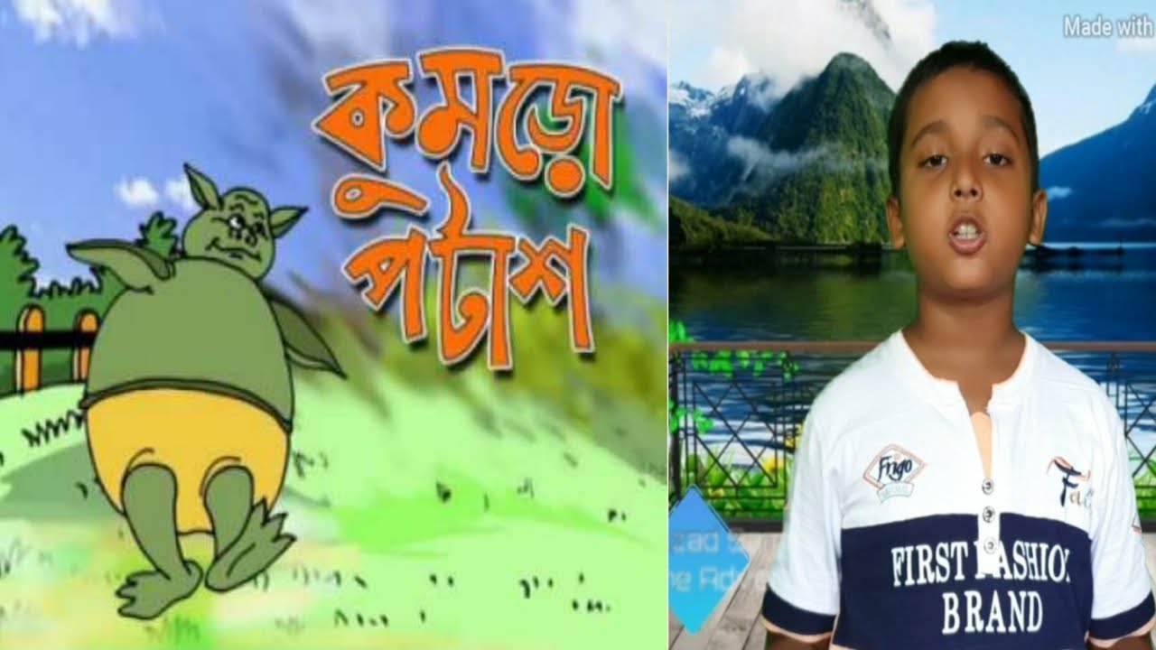 Kumro Potash Kobita/কুমড়ো পটাশ কবিতা/Sukumar Ray's Poem/কবিতা। - YouTube