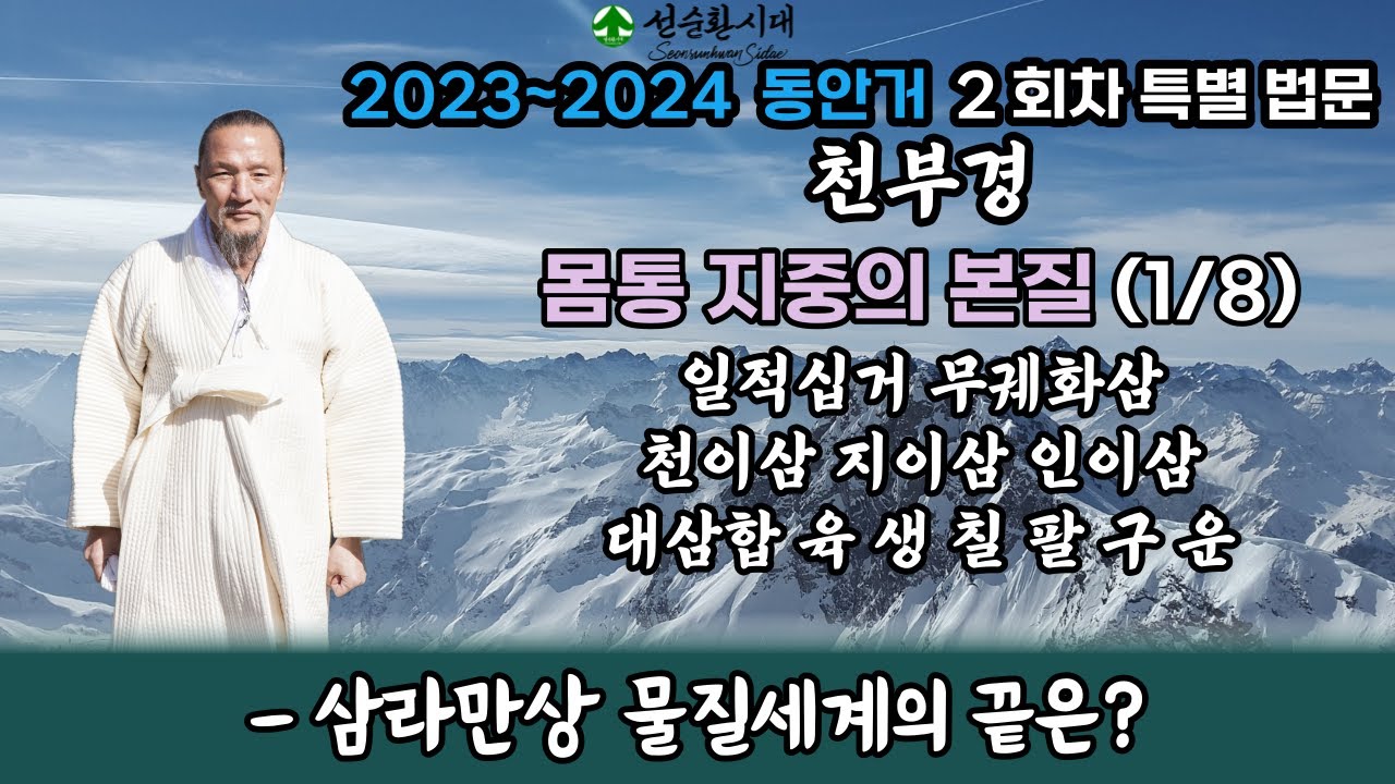 2873강 천부경 : 몸통 지중의 본질 (1/8)- 삼라만상 물질세계의 끝은? [선순환시대] - YouTube