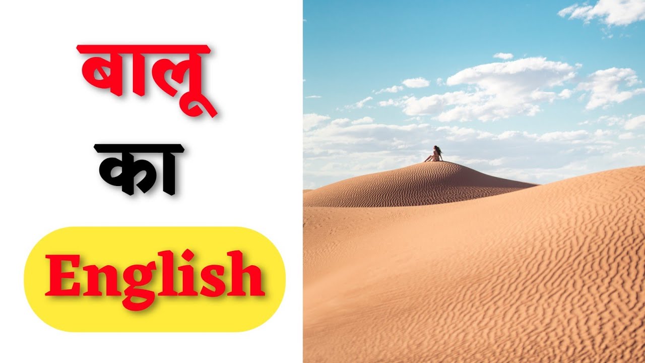 बालू को इंग्लिश में क्या कहते हैं | Balu Ko English Mein Kya Kahate ...