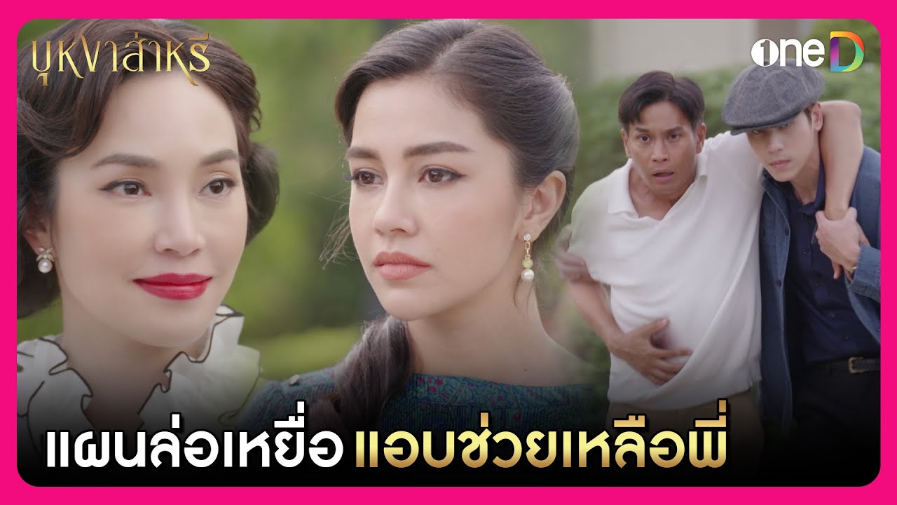 แผนล่อเหยื่อ แอบช่วยเหลือพี่ | Highlight บุหงาส่าหรี EP10 | oneD - YouTube