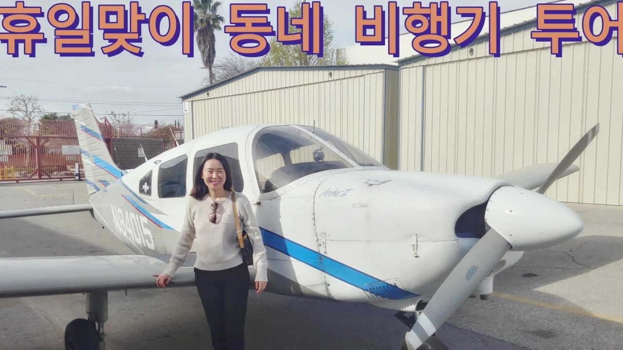 전직 승무원의 휴일 일상 엘에이 비행 투어 Youtube