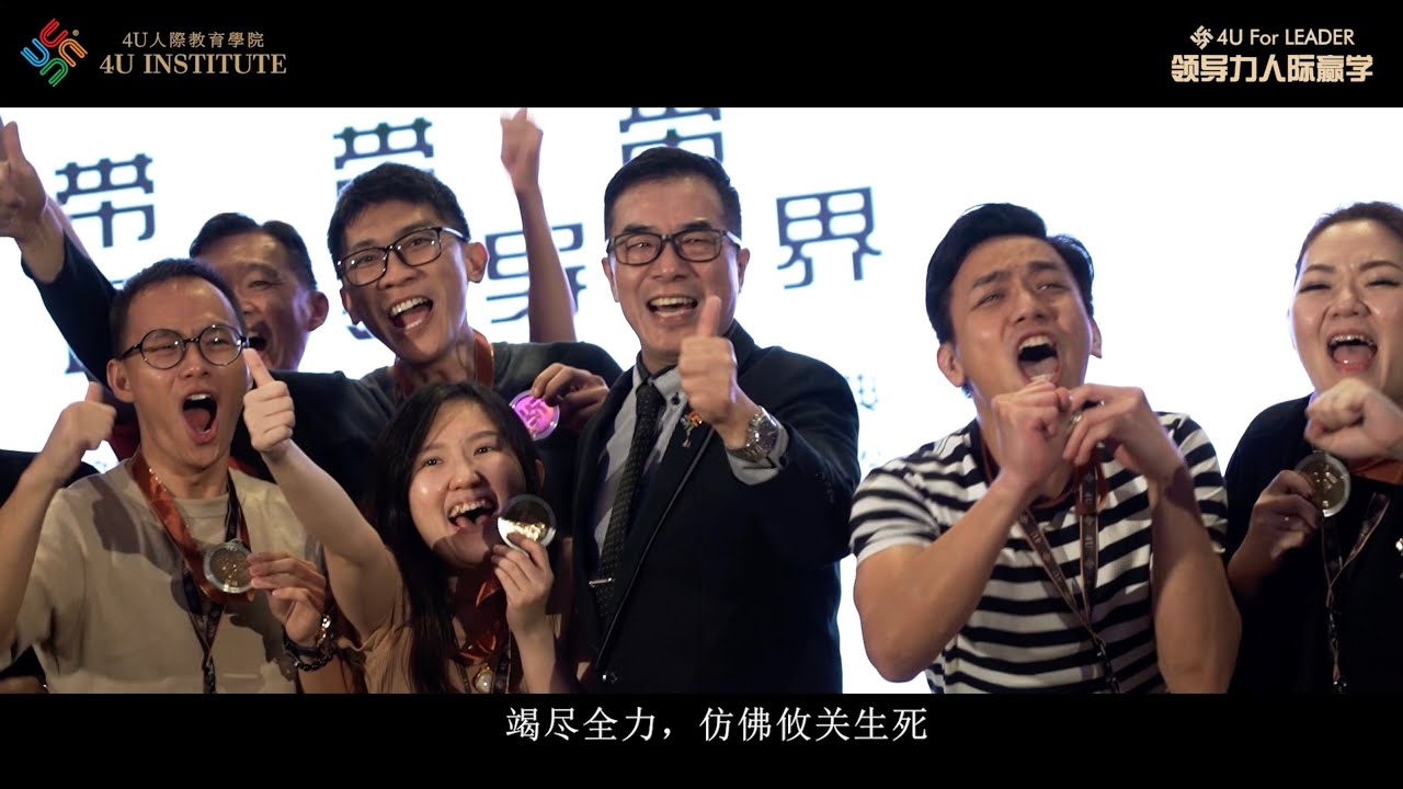 带人带心带才，才是最高领导境界！《4U For LEADER 领导力人际赢学》第013届精彩回顾 + 学员分享 - YouTube