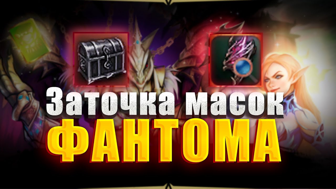 Заточка масок Фантома в Project EVA | LIneage 2 Project EVA #l2 # ...