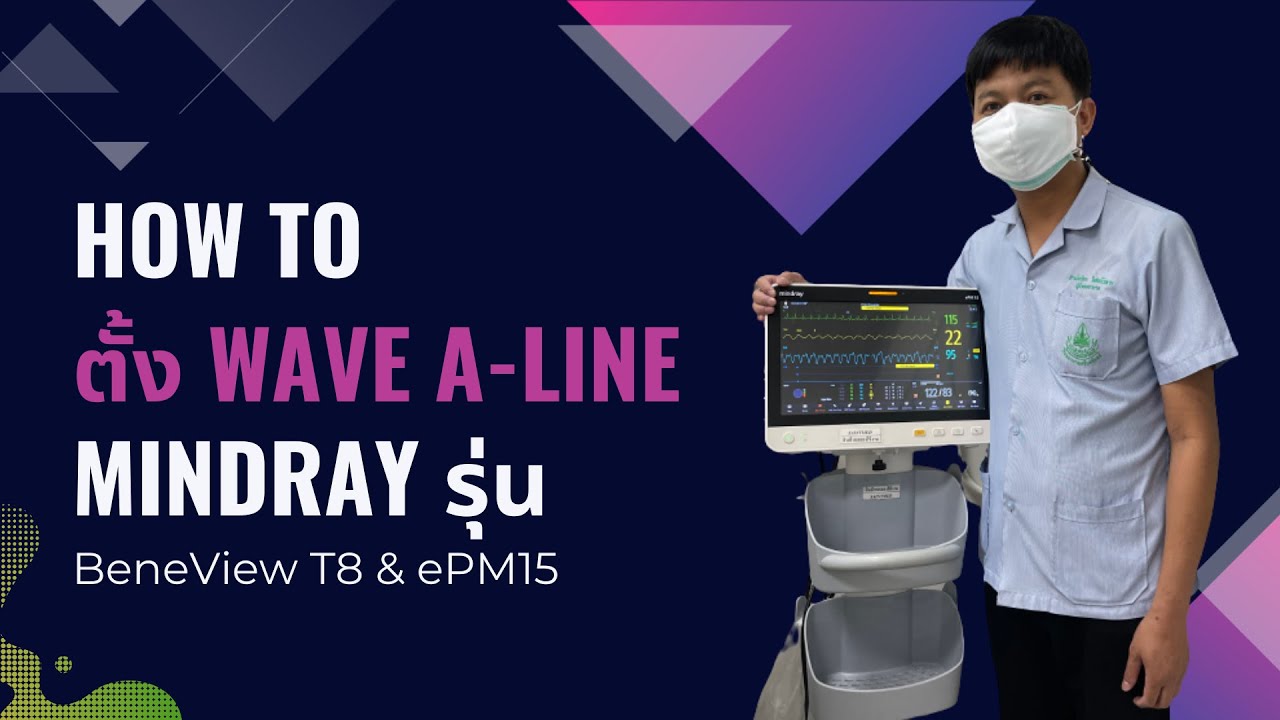 How to ตั้ง Wave A-line ใน Monitor ยี่ห้อ Mindray รุ่น BebeView T8 และ ...