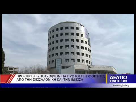 ΠΡΟΚΗΡΥΞΗ ΥΠΟΤΡΟΦΙΩΝ ΓΙΑ ΠΡΩΤΟΕΤΕΙΣ ΦΟΙΤΗΤΕΣ ΑΠΟ ΤΗΝ ΘΕΣΣΑΛΟΝΙΚΗ ΚΑΙ ...