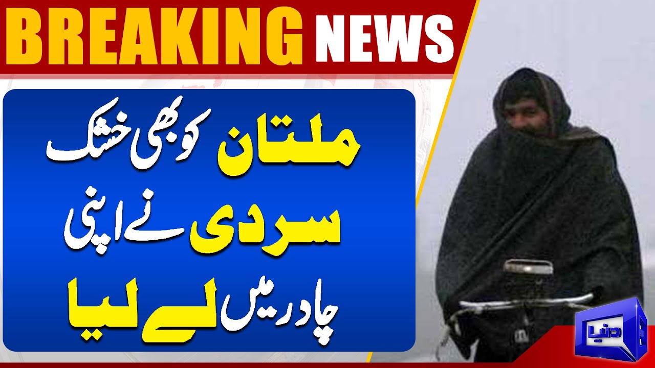 Dry Cold Sweeps Over Multan – Latest Weather Update | Dunya News - YouTube