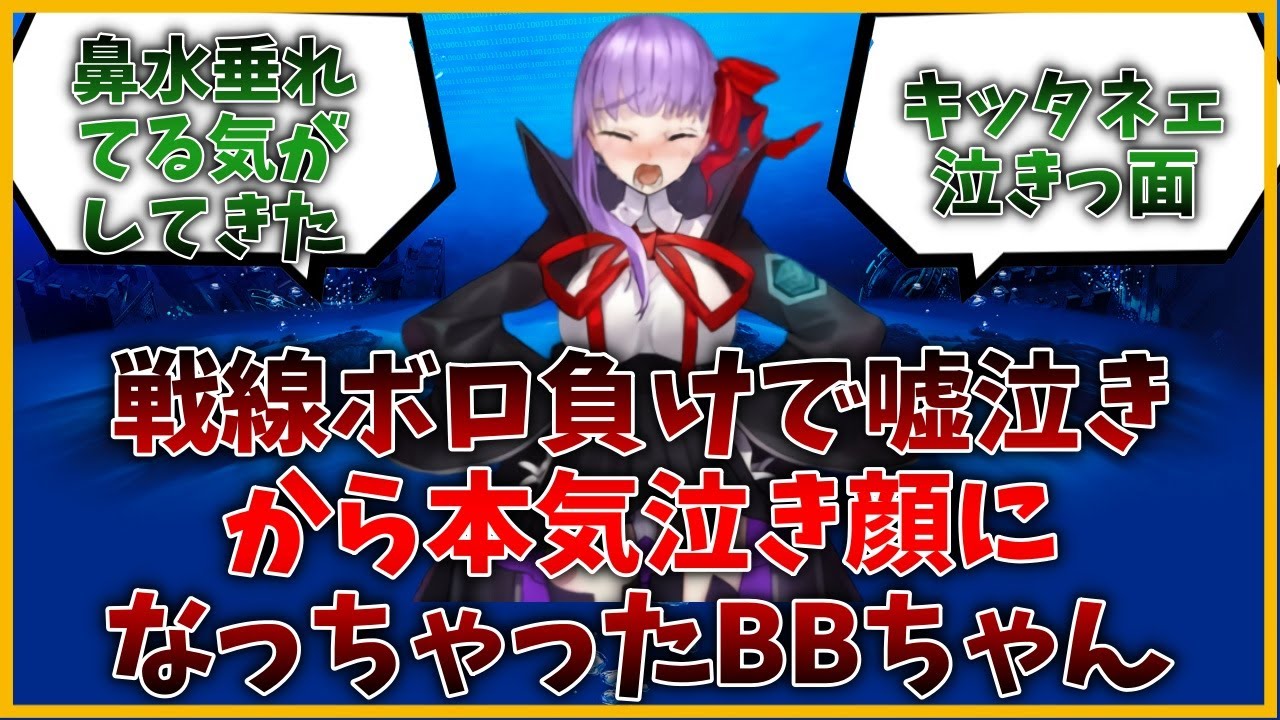 戦線ボロ負けで嘘泣きから本気泣き顔になっちゃったBBちゃんに対するマスター達の反応集【FGO反応集】【Fate反応集】【FGO】【Fate ...