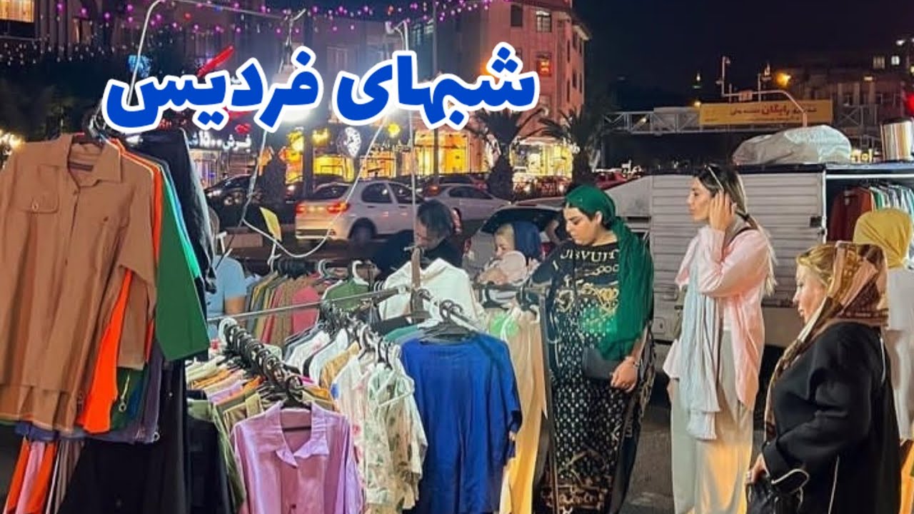 IRAN.karaj. Fardis از فلکه اول تا پنجم فردیس چه خبره - YouTube