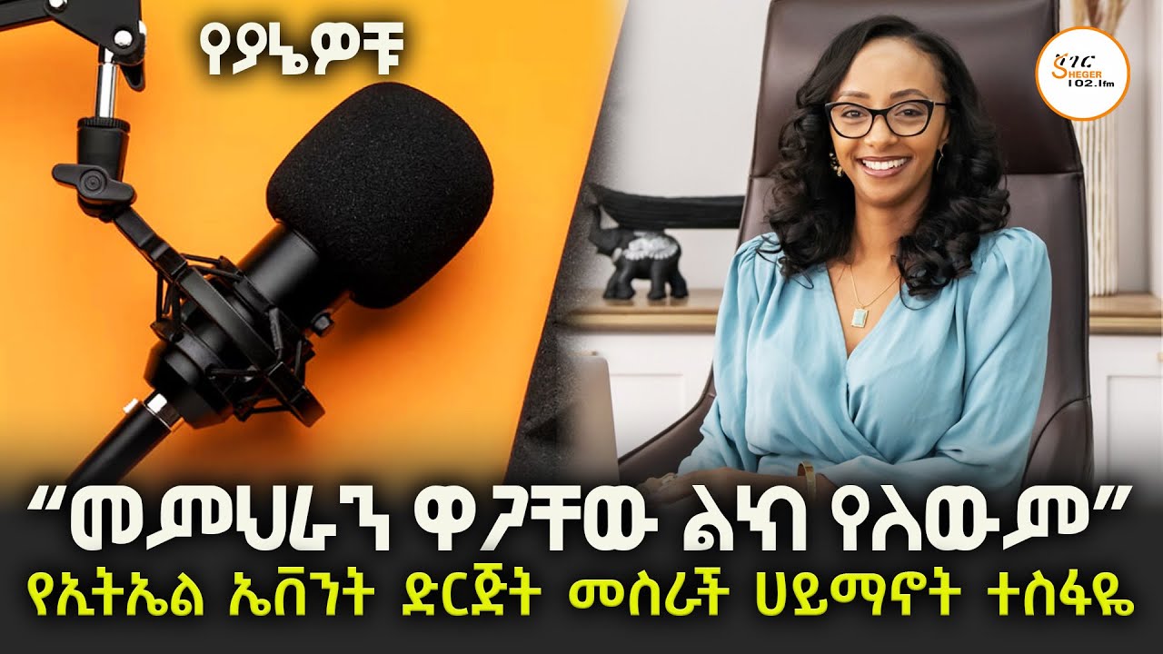 Yeyanewochu - Haimanot Tesfaye Interview on Sheger Part One ...
