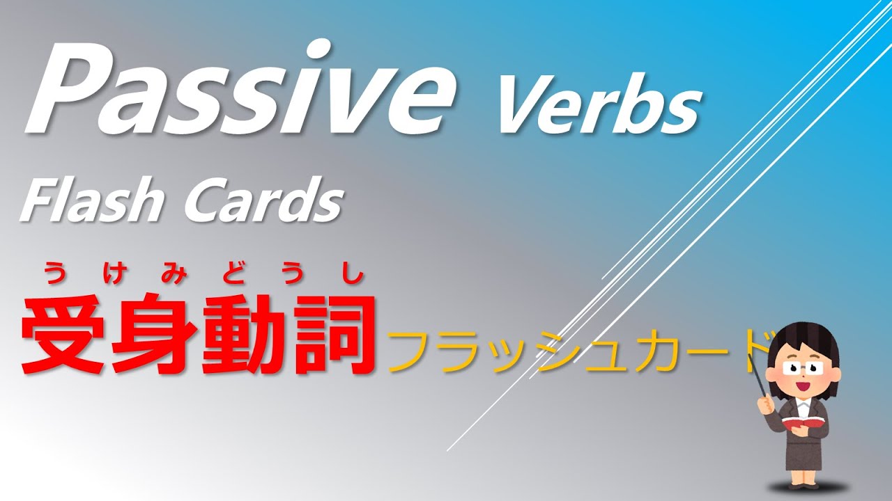 Japanese Passive Verbs Flash Cards : 受身動詞フラッシュカード - YouTube