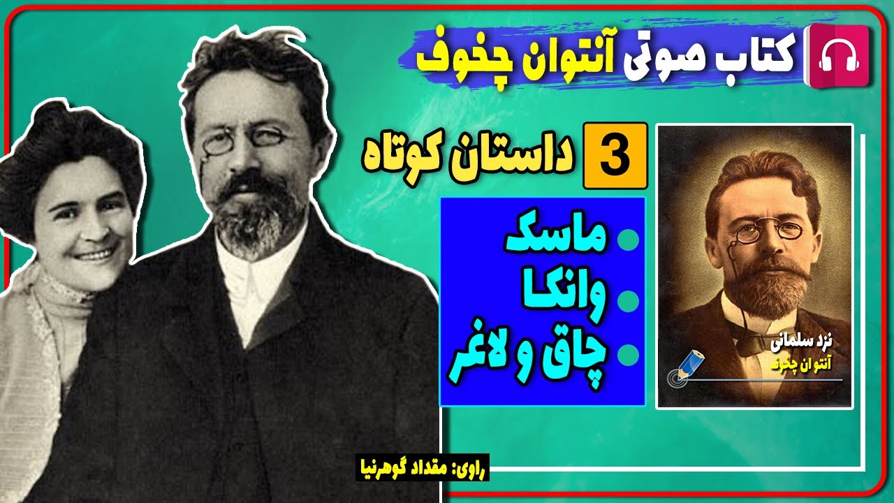 📙 کتاب صوتی سه داستان کوتاه ماسک، وانکا، چاق و لاغر از آنتوان چخوف