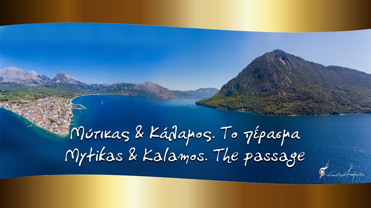 Μύτικας & Κάλαμος. Το πέρασμα | Mytikas & Kalamos. The passage - YouTube