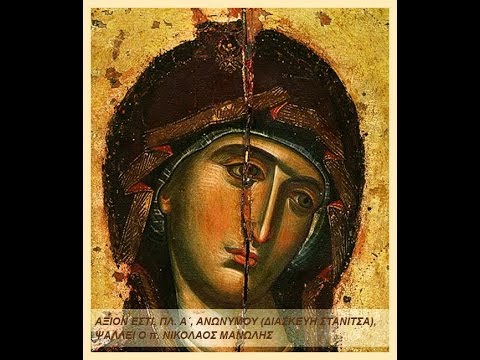 ΑΞΙΟΝ ΕΣΤΙ, ΠΛ. Α΄, ΑΝΩΝΥΜΟΥ (ΔΙΑΣΚΕΥΗ ΣΤΑΝΙΤΣΑ), ΨΑΛΛΕΙ Ο π. ΝΙΚΟΛΑΟΣ ...