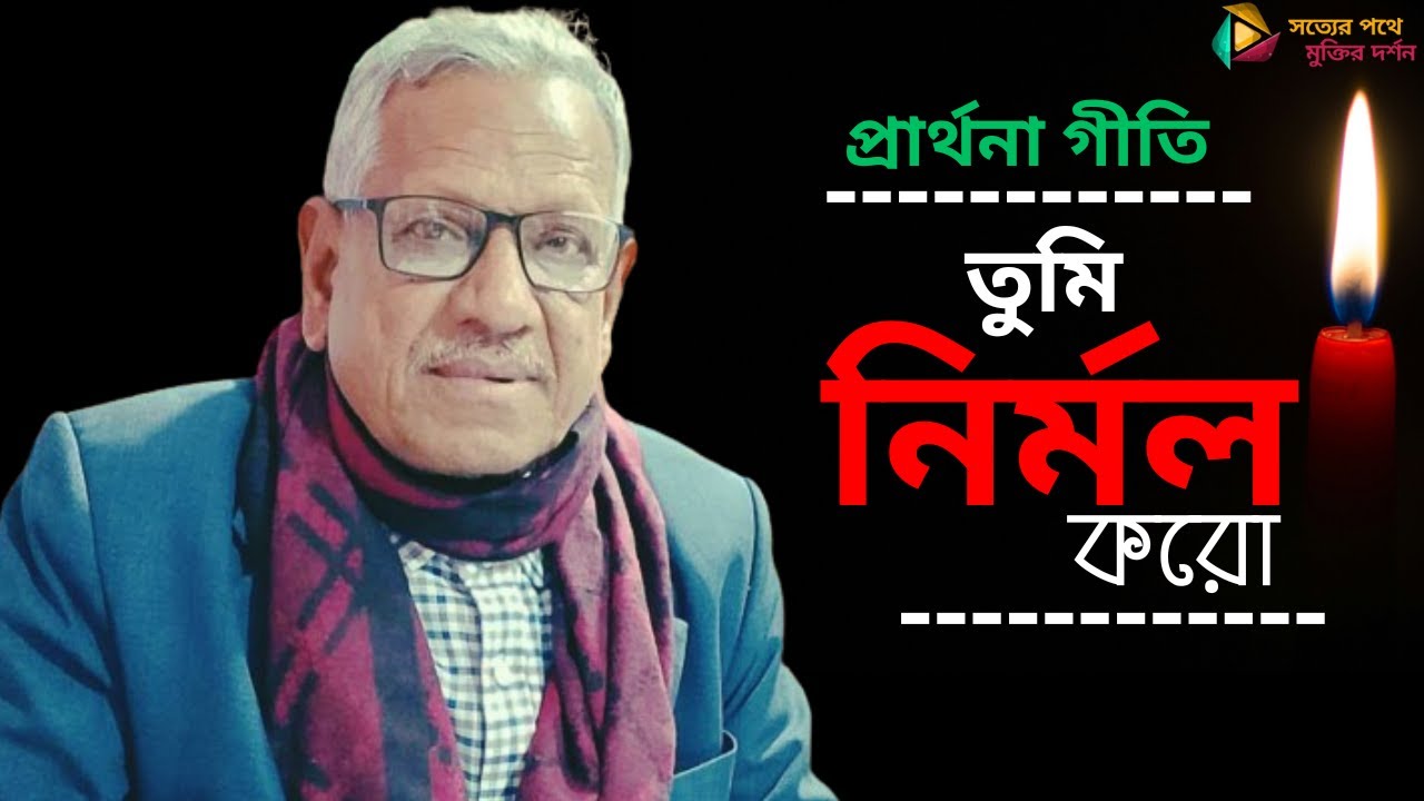 Tumi Nirmolo Koro (তুমি নির্মল কর) | Shithi Saha | Amit - Ishan ...