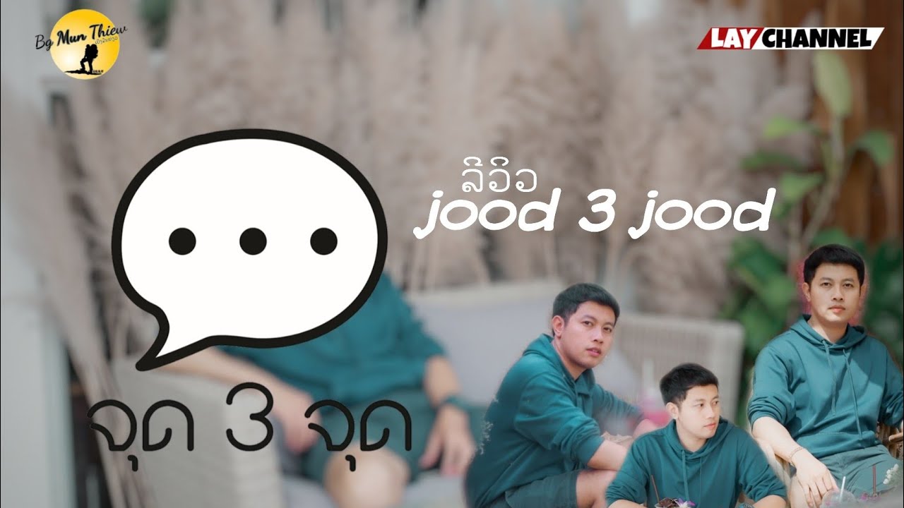 Bg Mun Thiew ເບີ່ງມັນທ່ຽວ ລີວິວ ຮ້ານ jood 3 jood - YouTube