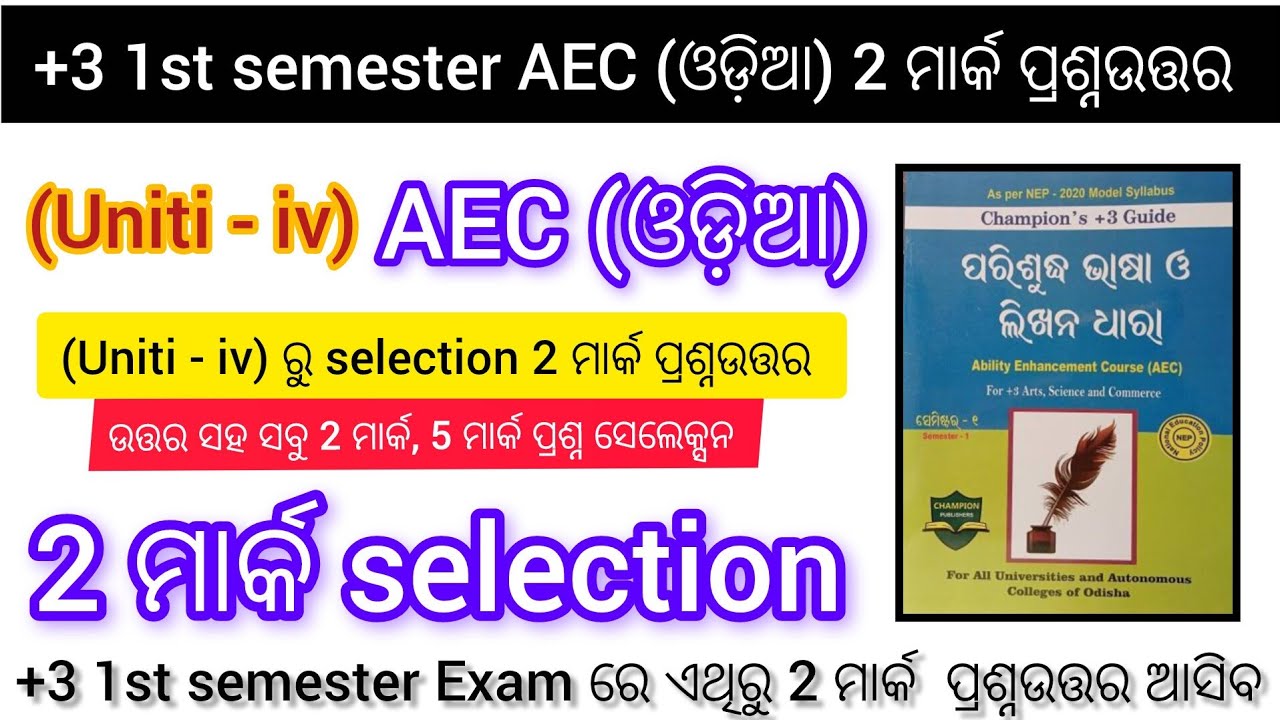 +3 1st Semester AEC (odia) (uniti :- iv) 2 mark selection question ...