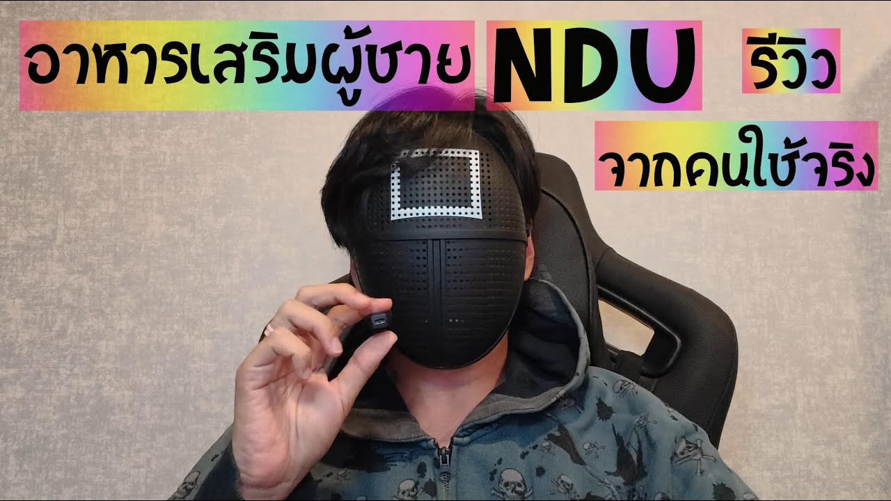 รีวิวอาหารเสริมผู้ชาย NDU #อาหารเสริมผู้ชาย #podcast #รีวิว - YouTube