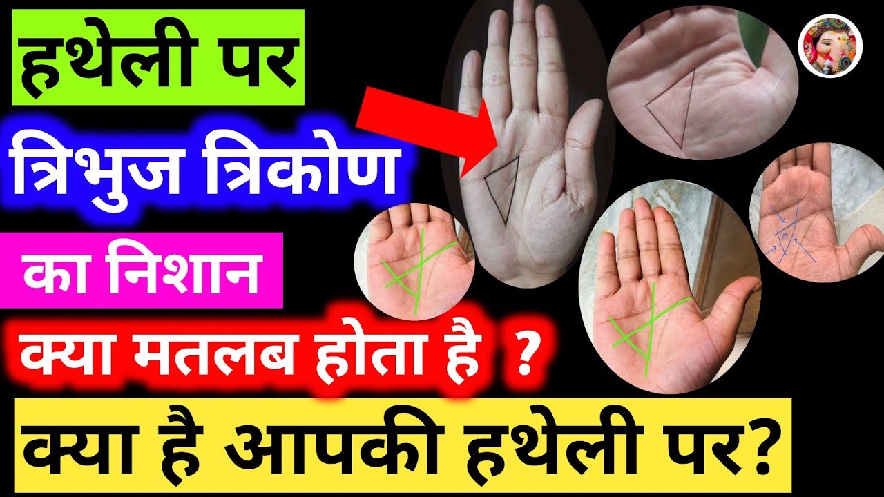 हथेली पर त्रिभुज त्रिकोण का निशान क्या मतलब होता है|Hatheli par tribhuj ...