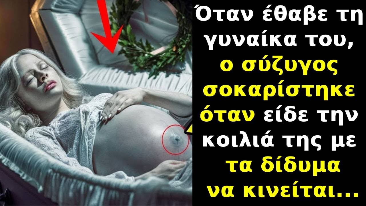 Όταν έθαβε τη γυναίκα του, ο σύζυγος σοκαρίστηκε όταν είδε την κοιλιά ...