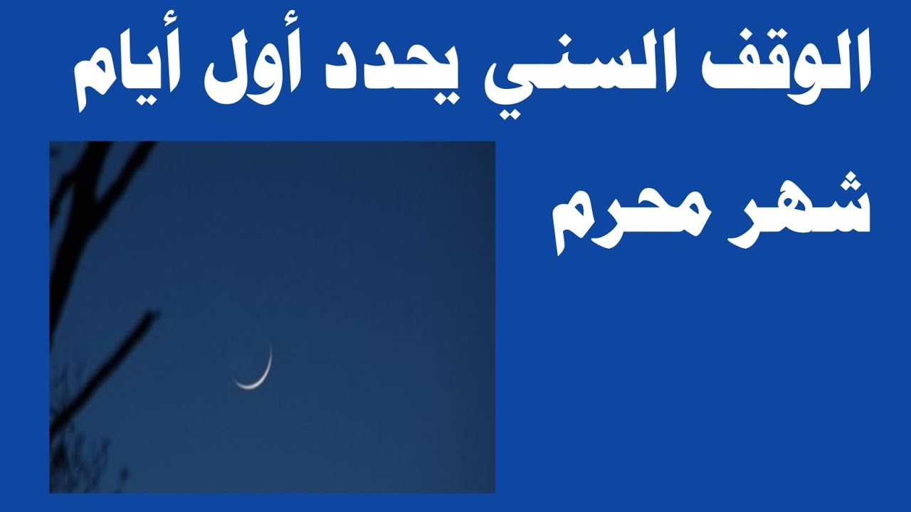 عاجل الوقف السني يحدد أول أيام شهر محرم🔥‼️ Youtube