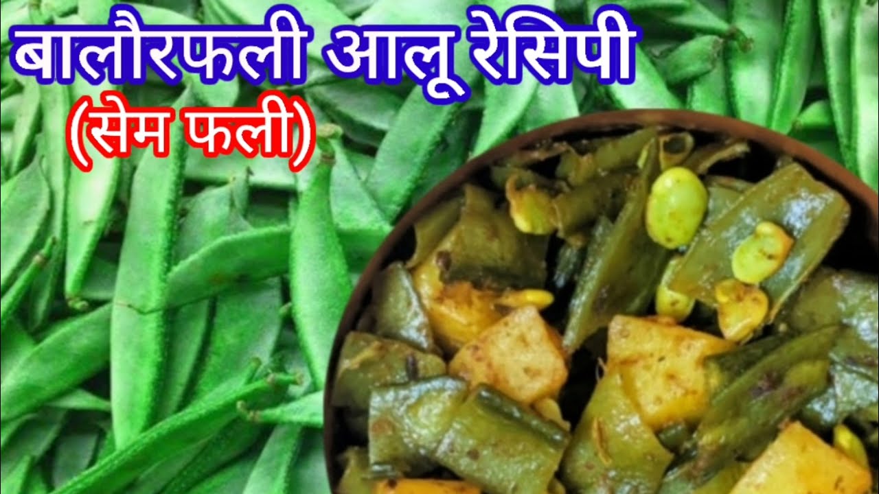 How to make sam ki fali | How to make balor ki sabzi | #food - YouTube