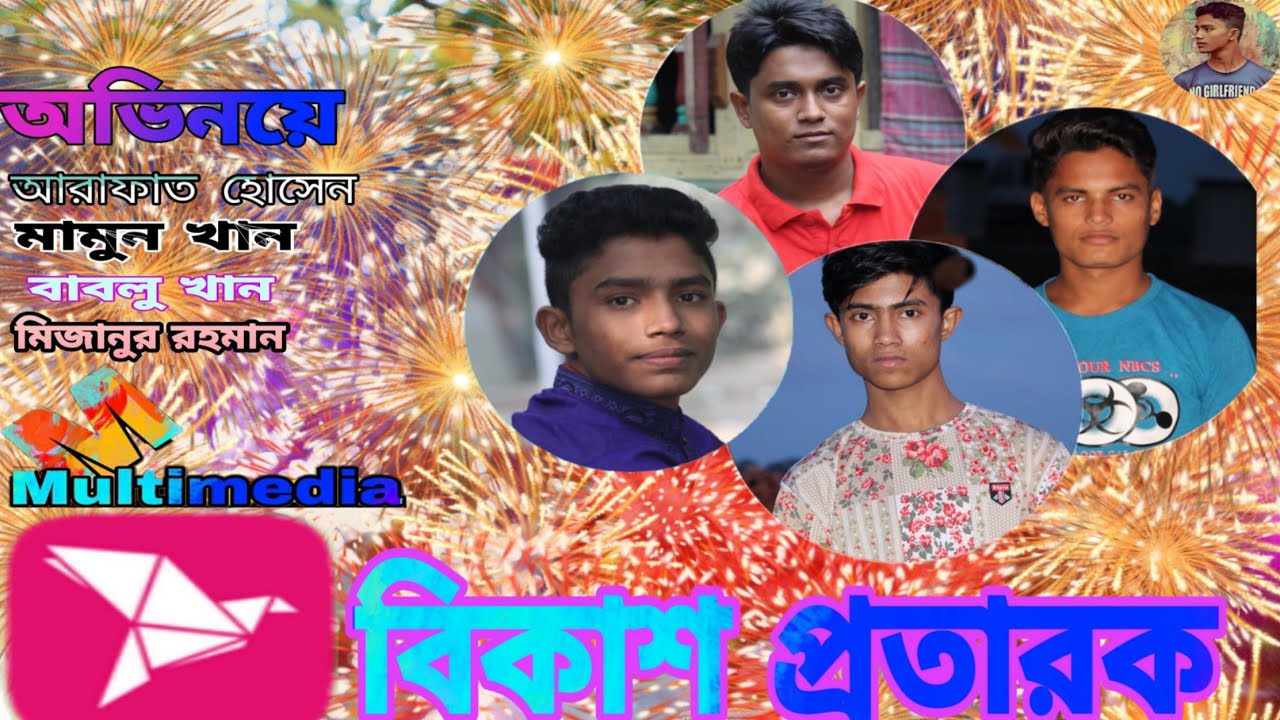 বিকাশ প্রতারক / Bkash Potarok ( আরাফাত হোসেন মাহিম পরিচালিত) Mahim ...