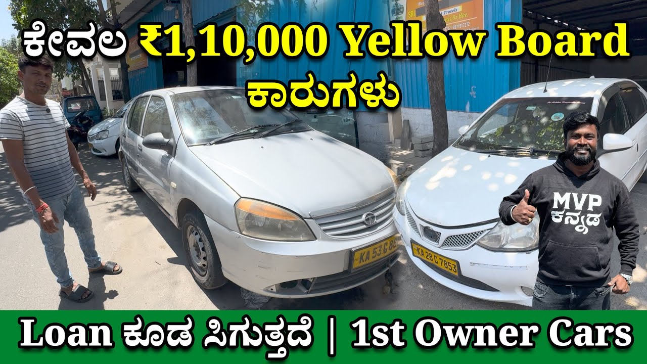1.10,000 ಸಾವೀರ ತಗೊಂಡ್ ಬನ್ನಿ ಸಾಕು | Yellow Board cars in Bangalore | RS ...