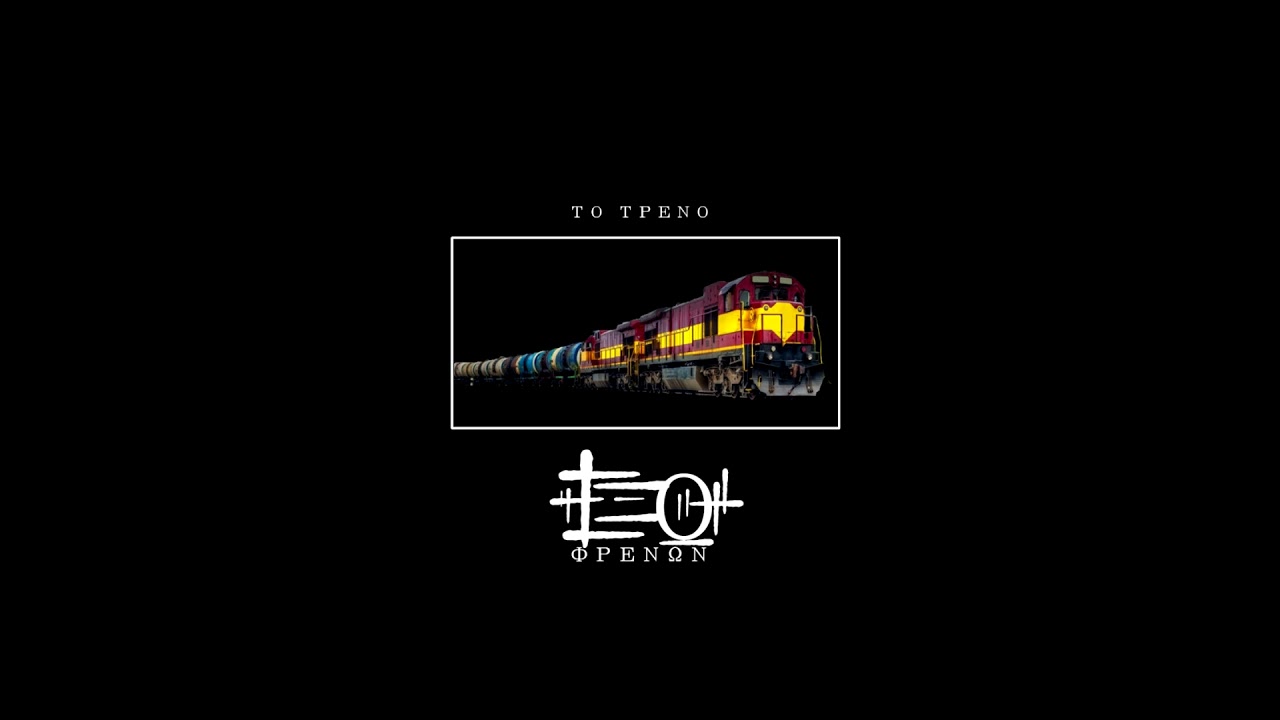 ΕΞΩ-ΦΡΕΝΩΝ - ΤΟ ΤΡΕΝΟ - YouTube