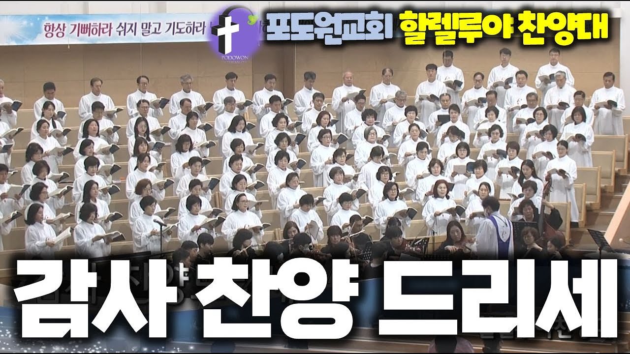 230604 "감사 찬양드리세" (David H. Williams) 포도원교회 - YouTube