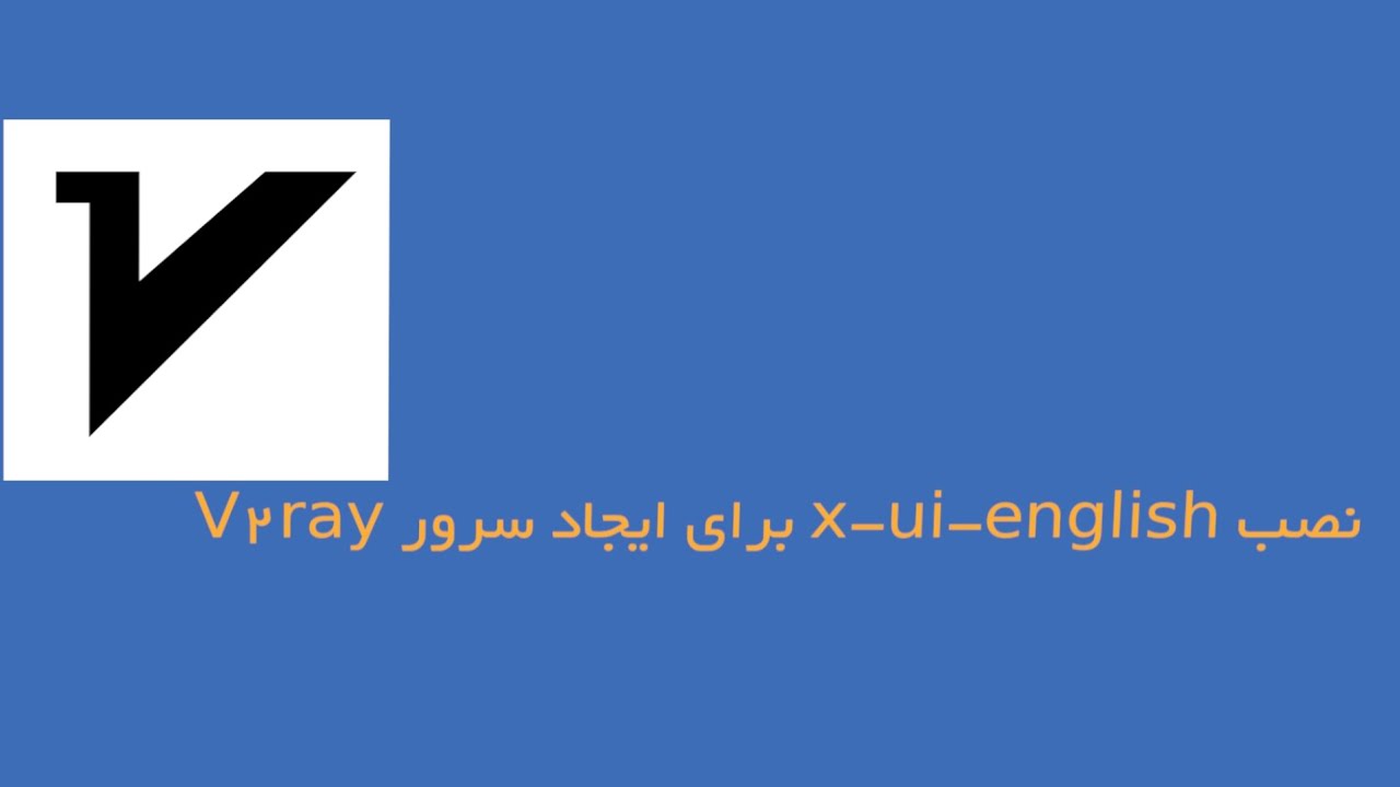 نصب x-ui برای مدیریت کردن و ارایه سرور v2ray - YouTube