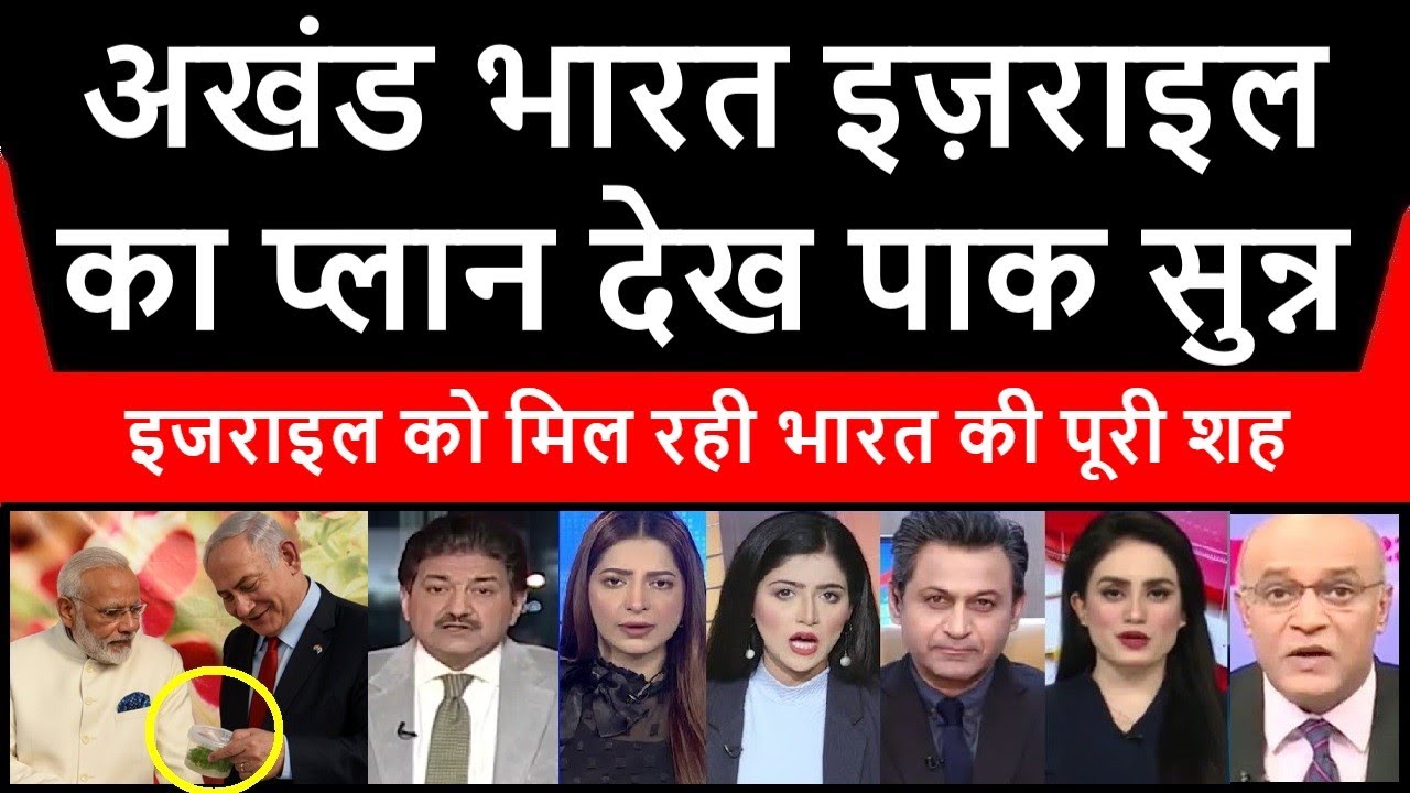akhand bharat israel ka plan dekh pak sunn - YouTube