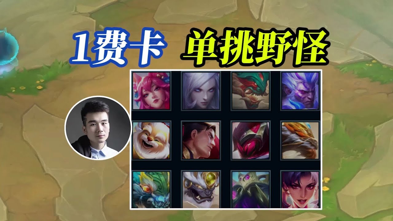 TFT聯盟戰棋：云顶S11：一费卡单挑野怪测试 - YouTube