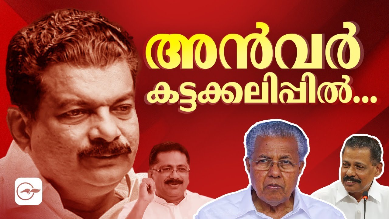 അൻവർ കട്ടക്കലിപ്പിൽ...| P. V. Anvar | - YouTube