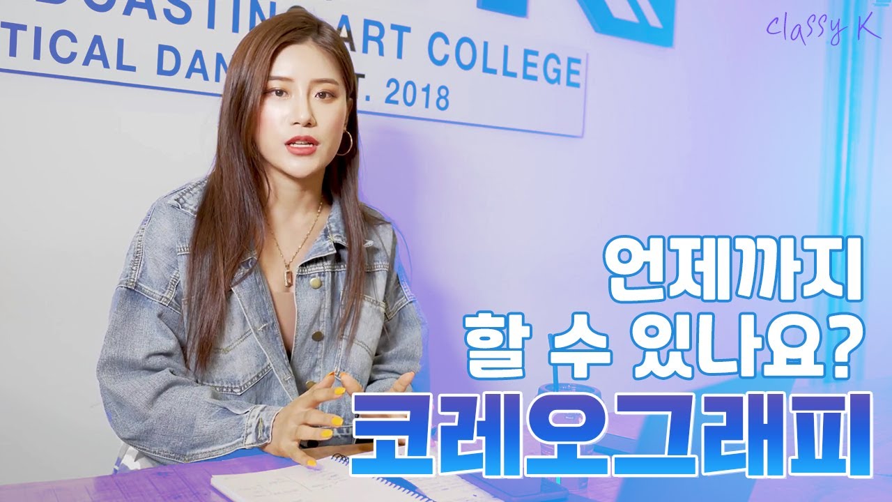코레오그래피 김기쁨(Classy k)교수님이 말해주는 안무가 되는법! 직업, 대학졸업여부, 전망은? - YouTube