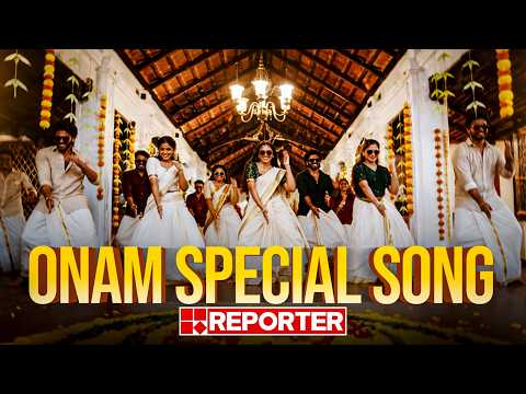 ഓണമല്ലേ… അടിപൊളി  ഓളമല്ലേ...! 😍🥳 | ONAM SONG 2026 | Reporter TV