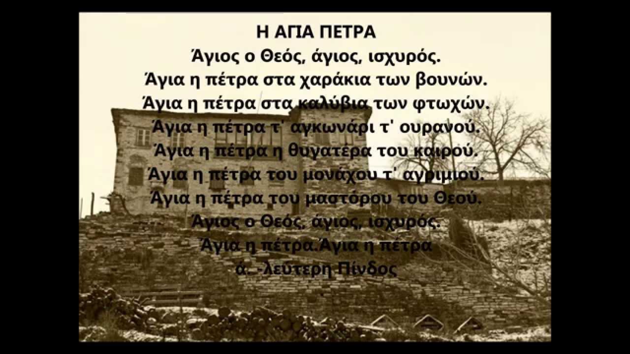 Η Άγια πέτρα-Τα σπίτια που 'ναι πέτρινα (στίχοι/μουσική/ερμηνεία ...