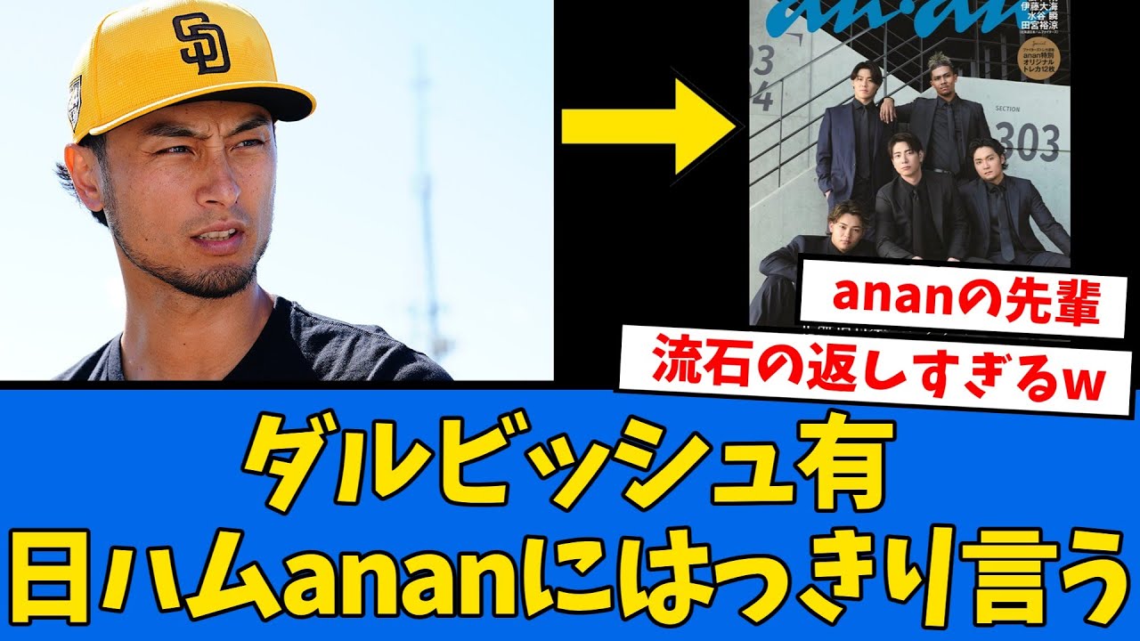 【はっきり】ダルビッシュ「日ハムanan見たけどあれって・・・」 【プロ野球反応集】【2chスレ】【5chスレ】 - YouTube