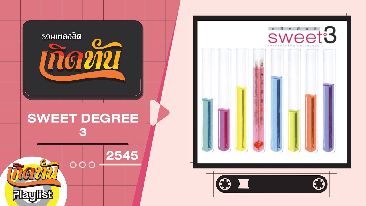 รวมเพลงฮิต เกิดทัน SWEET DEGREE 3 2545 | ไม่อยากนอนคนเดียว มาช่า ...