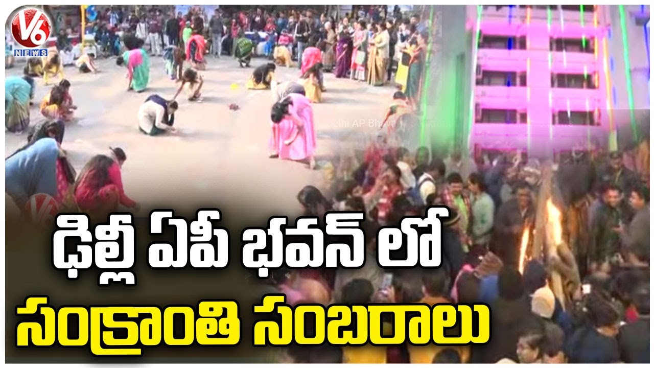 Sankranthi Celebrations In Delhi AP Bhavan | Sankranthi Festival 2023 ...