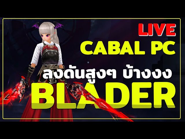 ติดใจเบลดของครบๆ ไปไหนดี ? | CABAL EXE