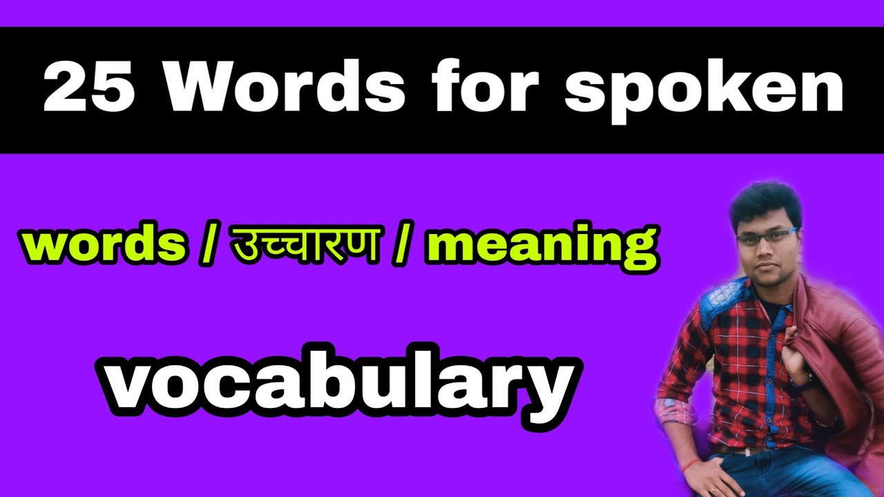 Set - 1 !! 25 Basic Words for Spoken vocabulary !! How to speak English ...
