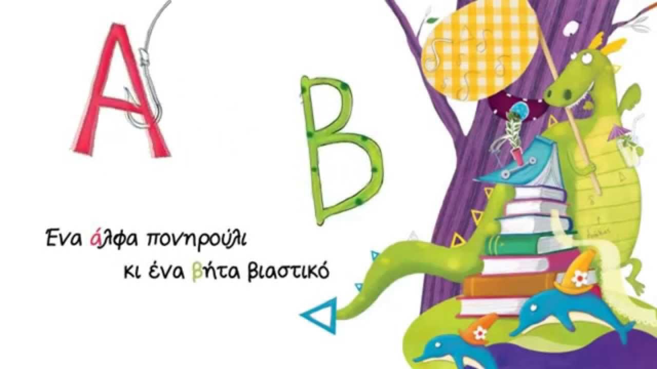 "Μια τρελή τρελή αλφαβήτα με τον Άνθρωπο-Ορχήστρα" στο eco kids ...