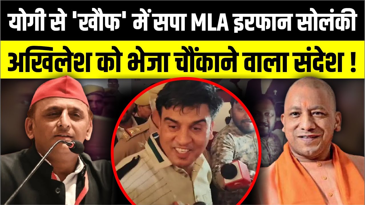 CM Yogi से 'खौफ' में SP MLA Irfan Solanki, Akhilesh Yadav को भेजा वाला ...