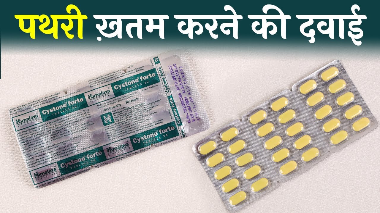 Cystone Forte Tablet | पथरी ख़तम करने की सबसे असरदार दवाई | Uses, Side ...
