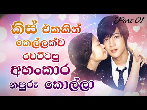 🥰 පලමු කොටස 💞ඉස්කෝලෙ ප්‍රසිද්දම කොල්ලා ගැන ඔයාටත් ක්‍රශ් එකක් හිතුනොත් 💕🥹💖 playful kiss sinhala