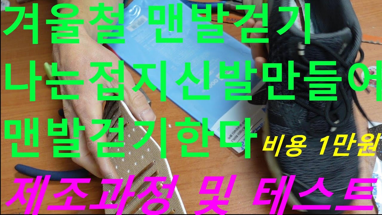 겨울철 맨발걷기 나는 접지 신발을 만들어 맨발 걷기한다 접지 신발 제조과정및 접지 테스트 통과 맨발걷기 어싱 접지신발